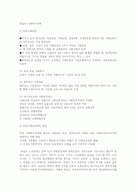 독일의 사회복지정책