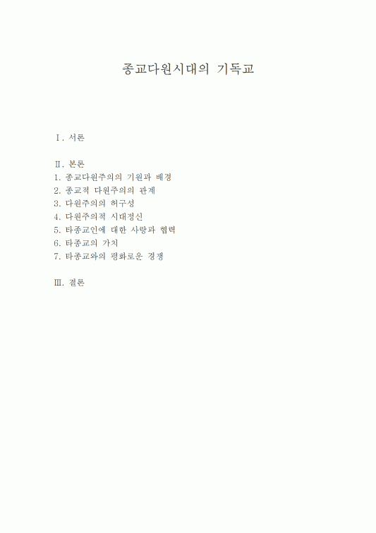 종교다원시대의 기독교