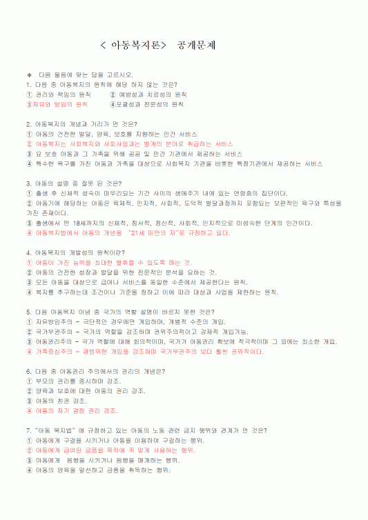 아동복지론 중간고사
