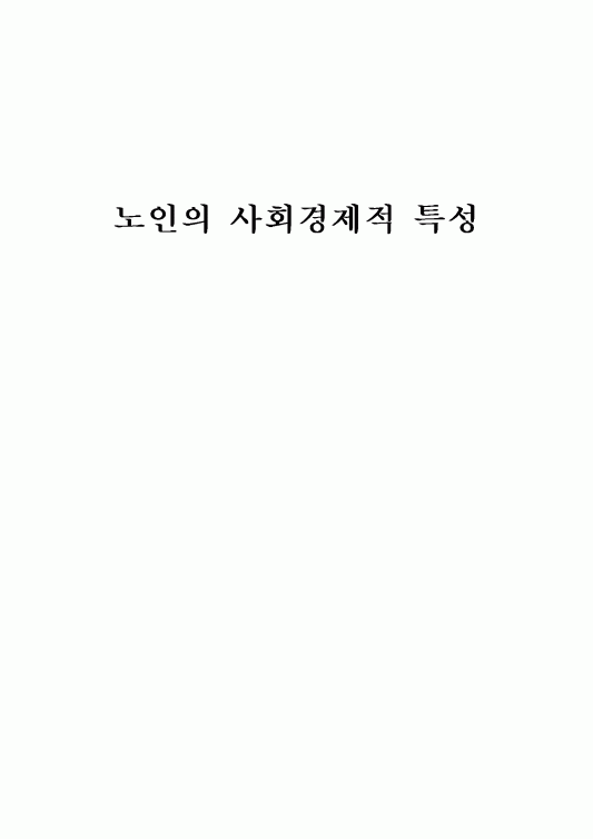 노인의 사회경제적 특성