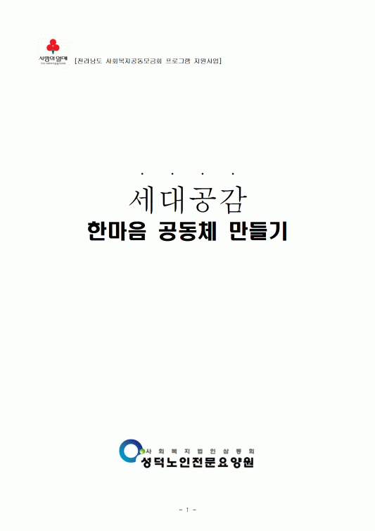 세대공감  한마음 공동체 만들기  -[전라남도 사회복지공동모금회 프로그램 지원사업]