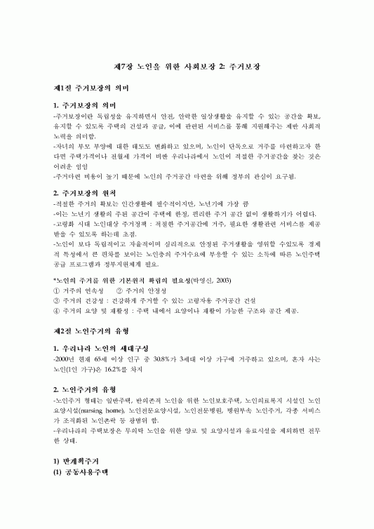 노인복지론 7장,8장 요약