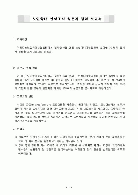노인학대 인식조사 설문