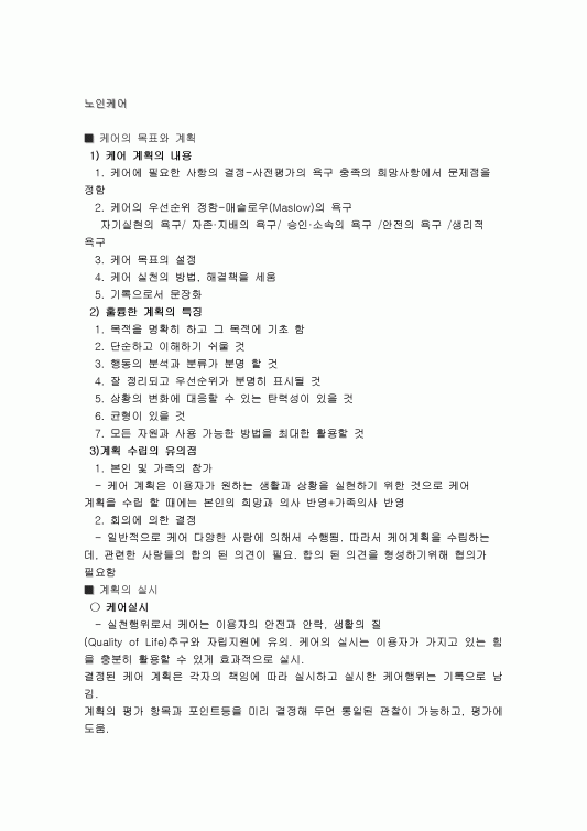 노인케어 레포트 자료