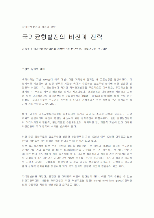 국가균형발전의 비전과 전략