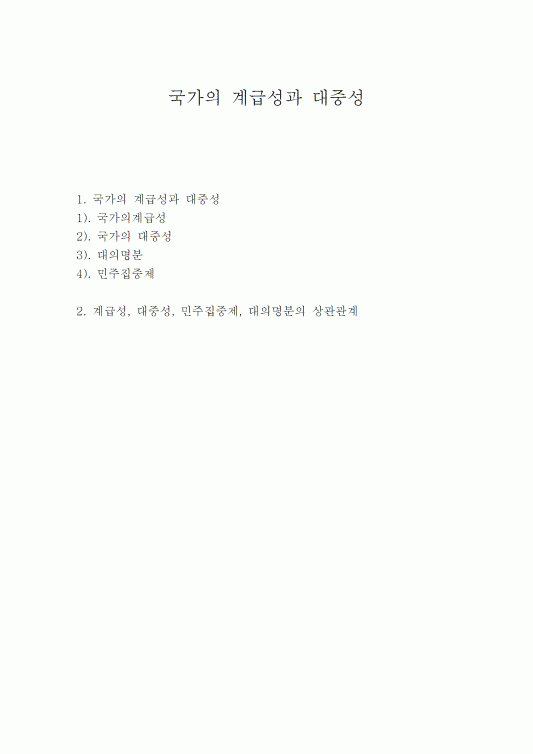 국가의 계급성과 대중성