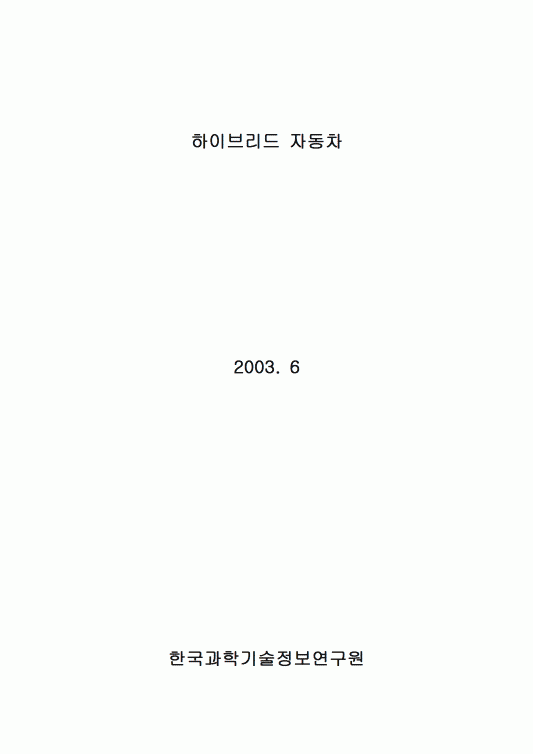 하이브리드 자동차에 대하여