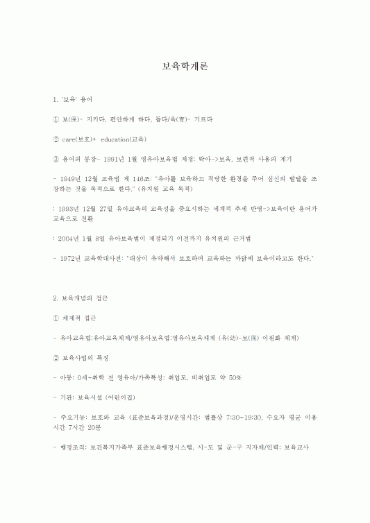 [사회과학] 보육학개론