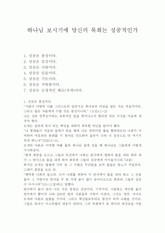 하나님 보시기에 당신의 목회는 성공적인가