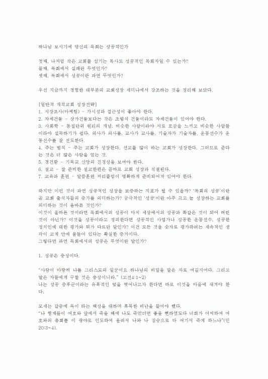 하나님 보시기에 당신의 목회는 성공적인가