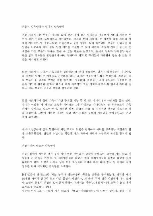 전통적 양육방식과 현대적 양육방식