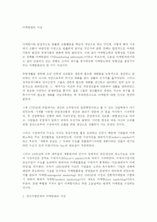 판매개념과 마케팅 개념비교