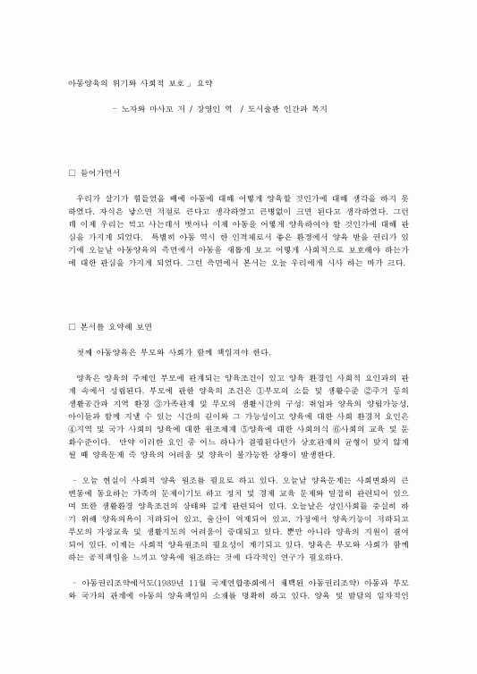 아동양육의 위기와 사회적 보호