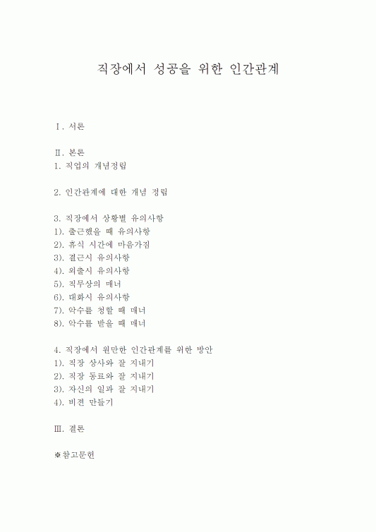 직장에서 성공을 위한 인간관계