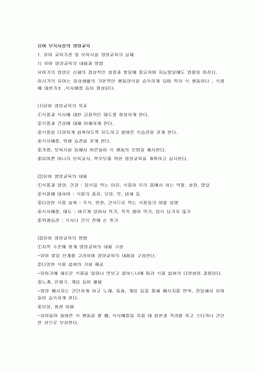 유아 보육시설의 영양교육