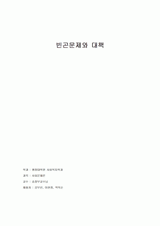 빈곤문제와 대책