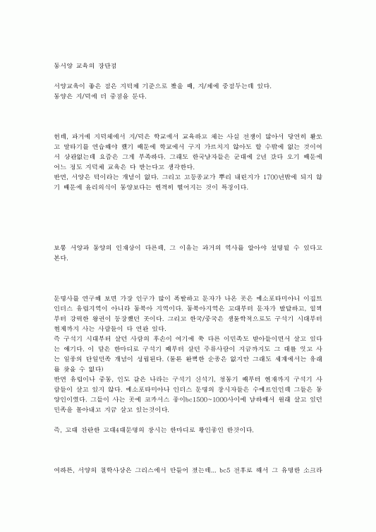 동양교육과 서양교육