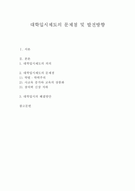 대학입시제도의 문제점 및 발전방향