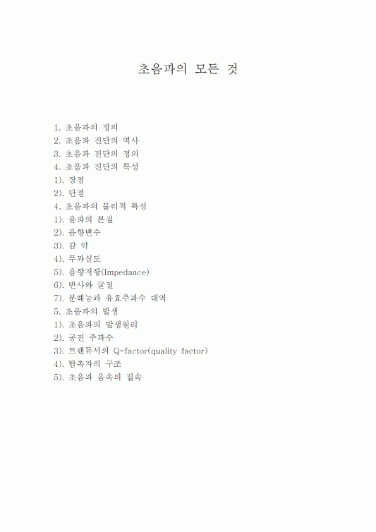 초음파의 모든 것