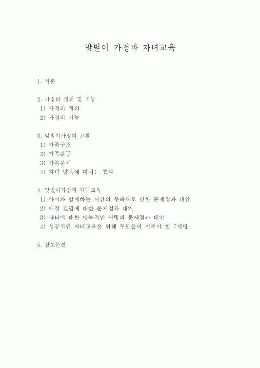 맞벌이 가정과 자녀교육