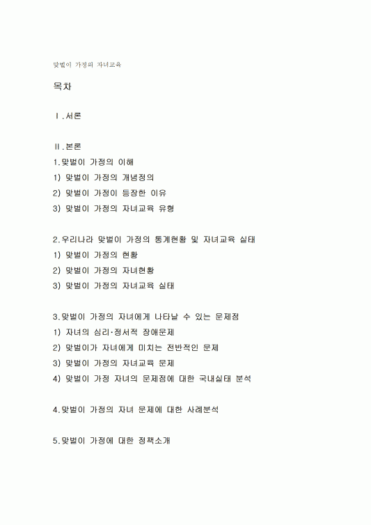 맞벌이 가정의 자녀교육