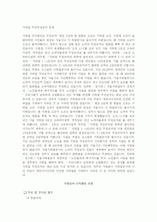 지하철 부정승차의 문제점과 그 해결방안
