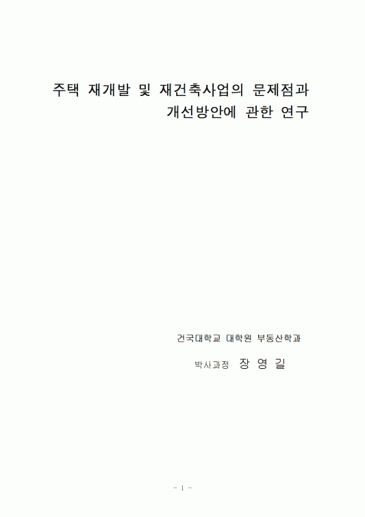 주택 재개발 및 재건축사업의 문제점과 개선방안