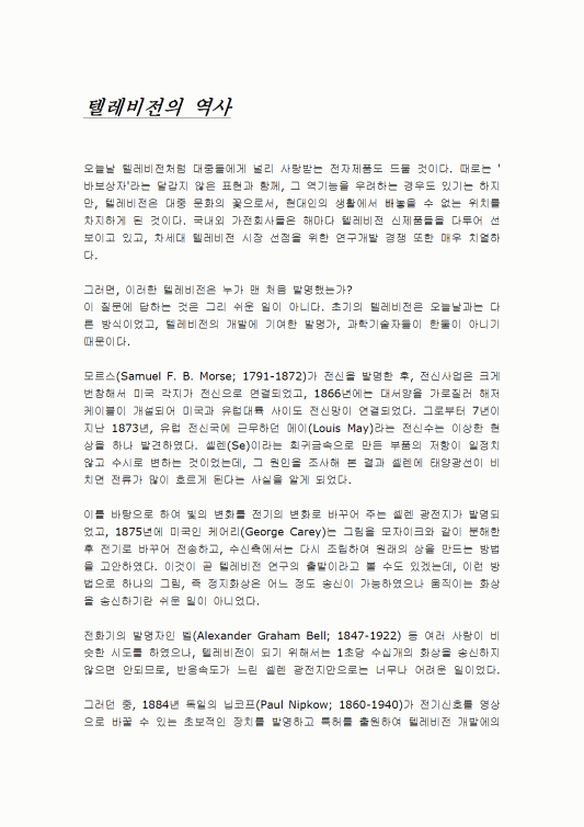 [텔레비전의 역사]