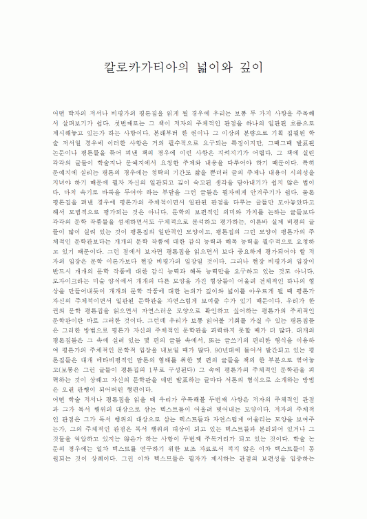 칼로카가티아의 넓이와 깊이