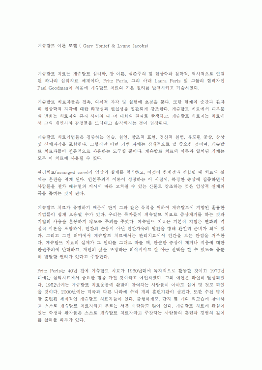 게슈탈트 이론 모델 ( Gary Yontef & Lynne Jacobs)