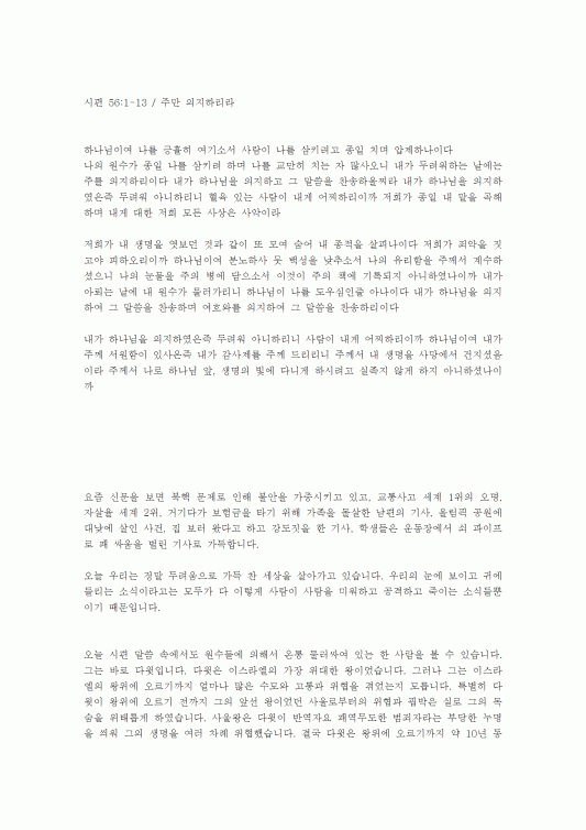 시편 56편 설교