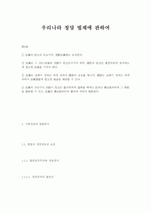 우리나라 정당 법제에 관하여