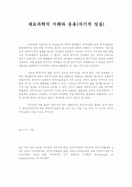 재료과학의 이해와 응용(자기적 성질)
