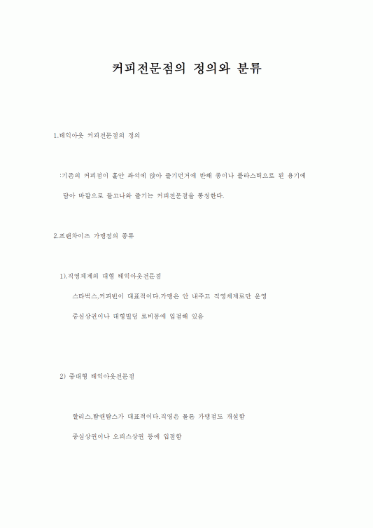 커피전문점의 정의와 분류
