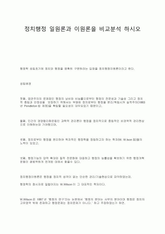 정치행정 일원론과 이원론을 비교분석 하시오