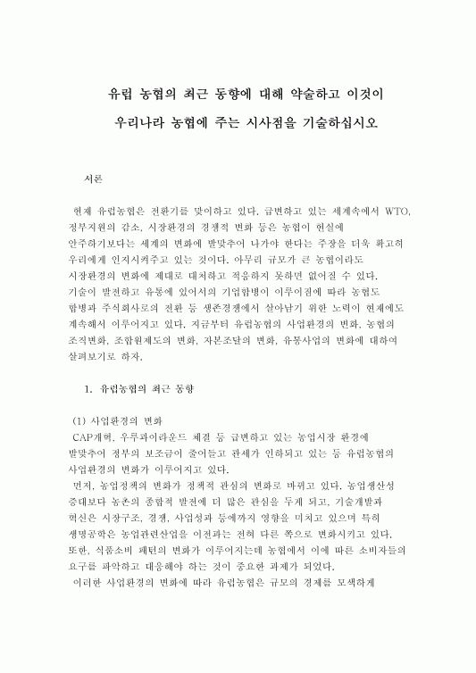 유럽 농협의 최근 동향에 대해 약술하고 이것이 우리나라 농협에 주는 시사점을 기술하십시오