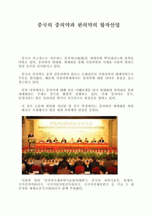 중국의 중의약과 한의약의 합작산업