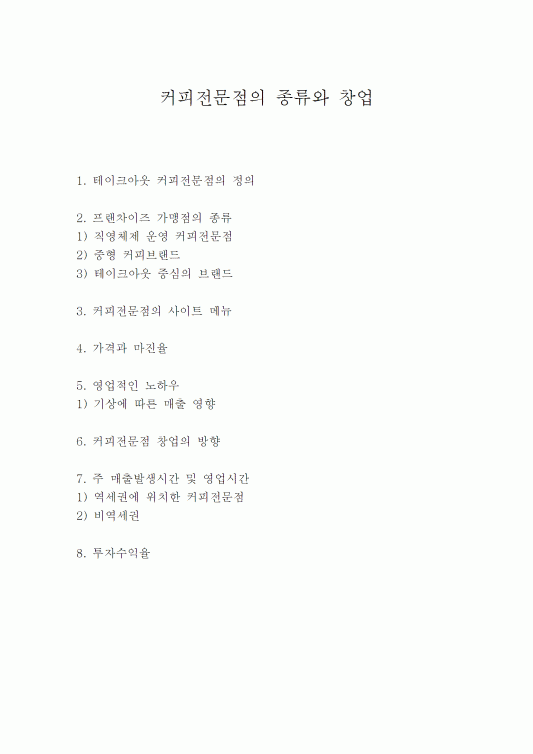 커피전문점의 종류와 창업