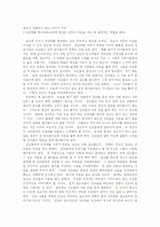 설교가 전달되지 않는 18가지 이유(요약)