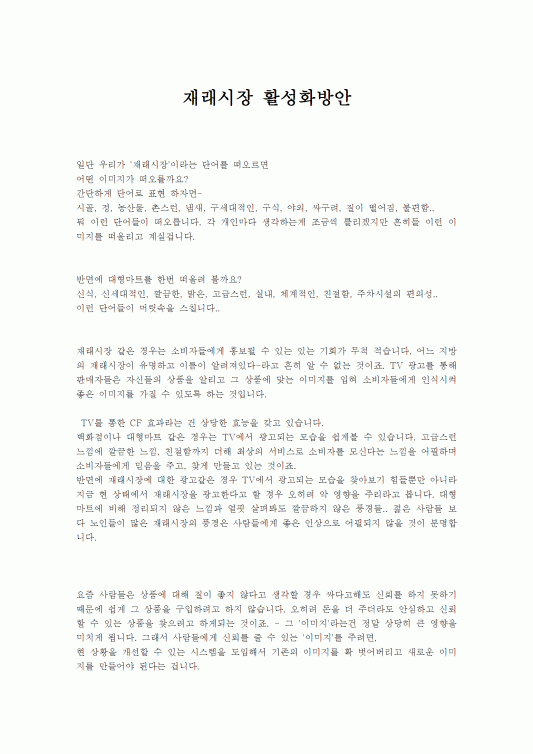 재래시장 활성화방안