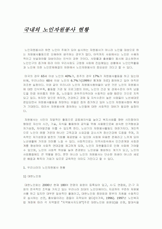 국내외 노인자원봉사 현황