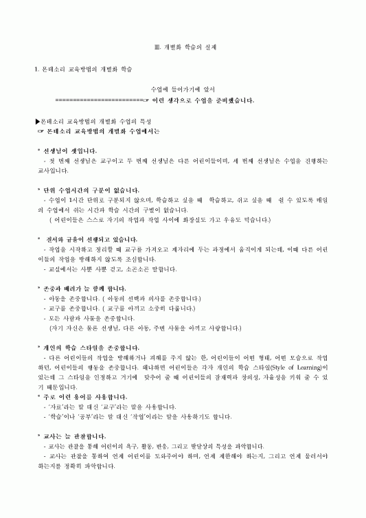 몬테소리 교육방법의 개별화 학습