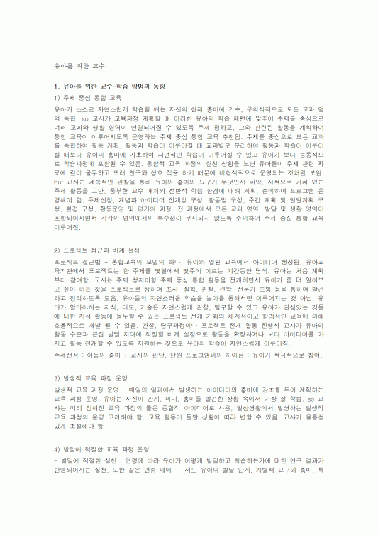 유아를 위한 교수 학습방법 교육