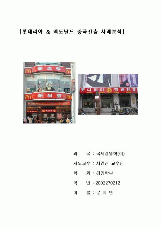 맥도날드 중국진출 사례분석