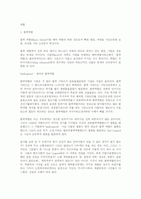 메탈음악의 종류와 특징