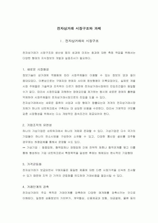 전자상거래 시장구조와 과제