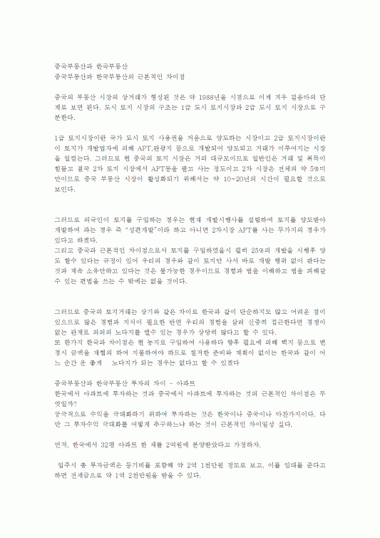 중국부동산과 한국부동산