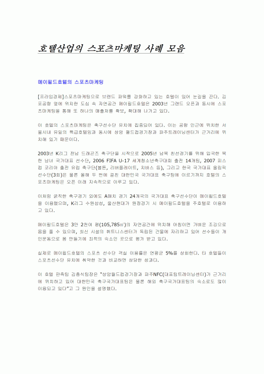 호텔산업의 스포츠마케팅 사례 모음