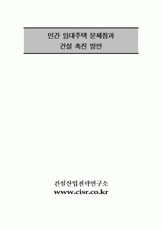 민간 임대주택 문제점