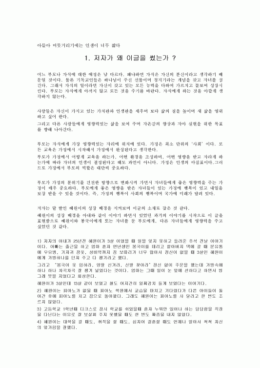 아들아 머뭇거리기에는 인생이 너무 짧다(리더십편)